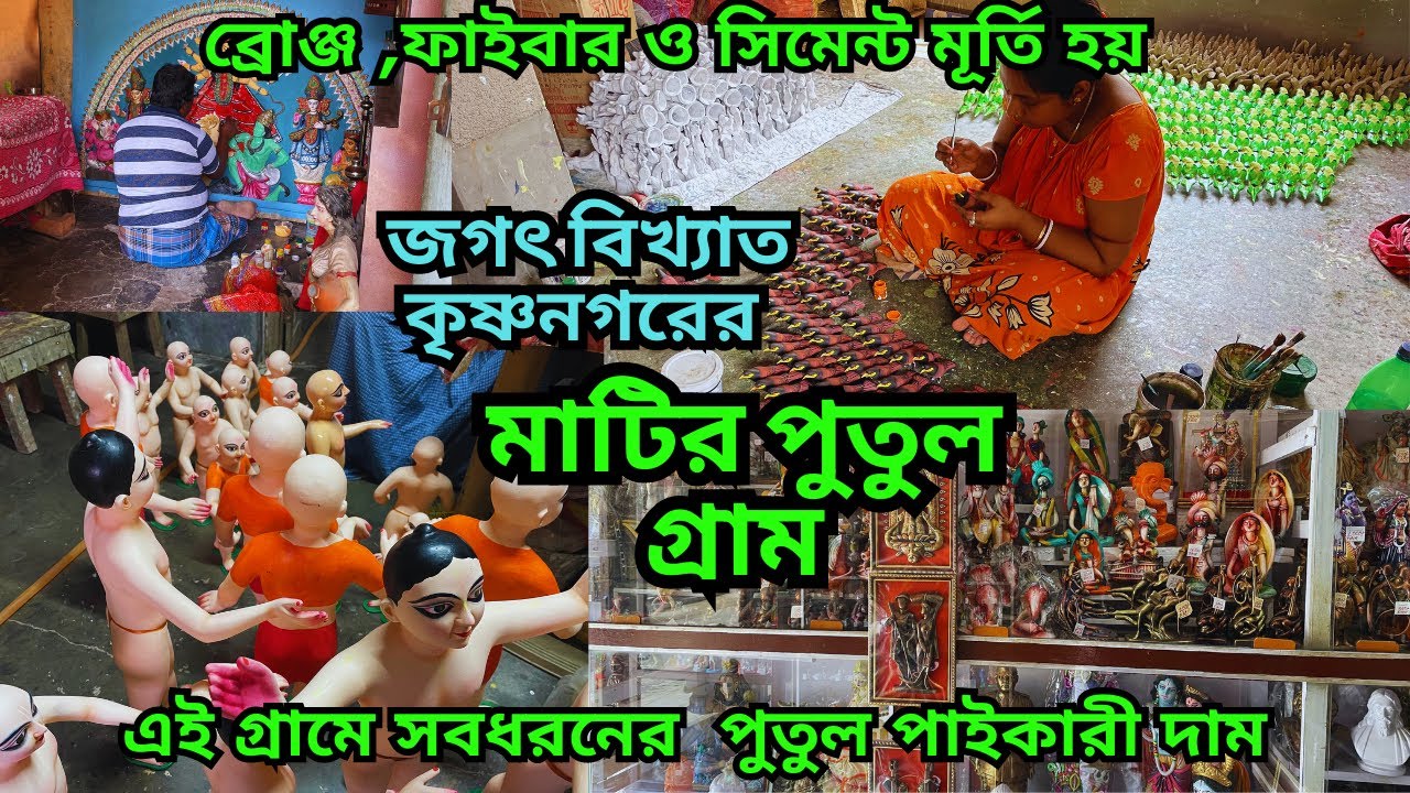 মাটির পুতুল গ্রাম || Clay idol of Krishnanagar ghurni || এখান থেকে ...