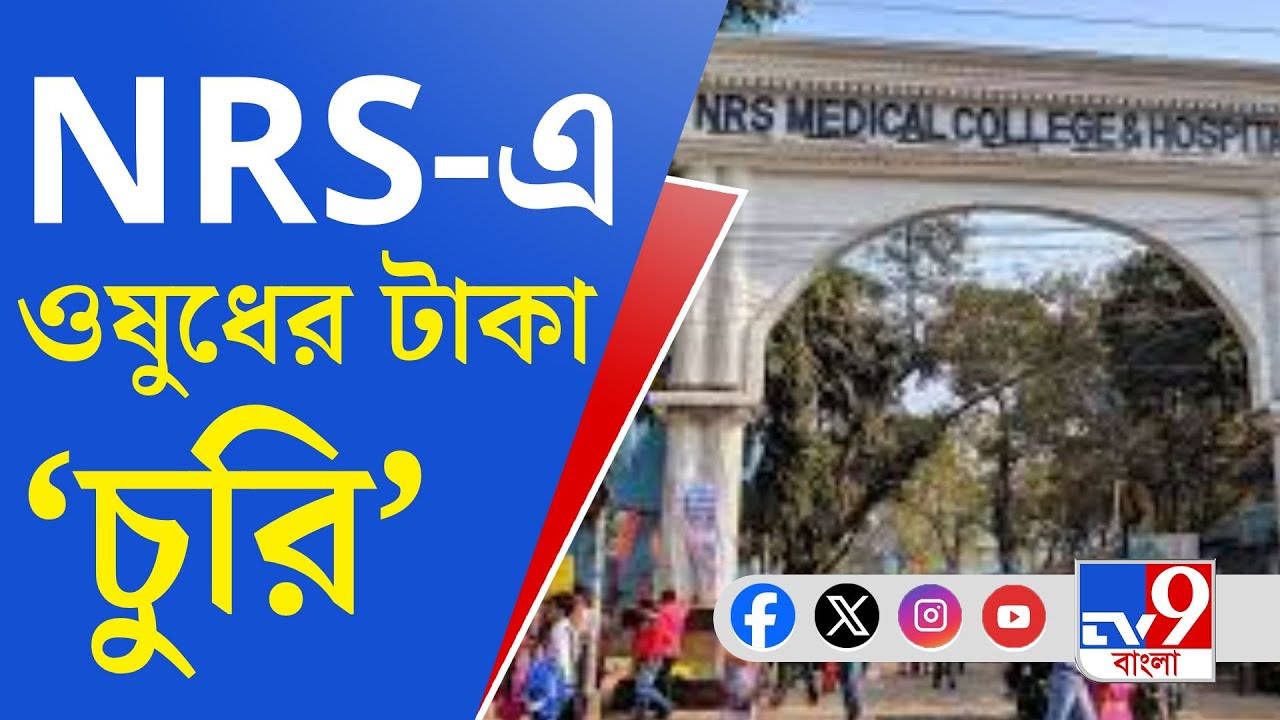 NRS Hospital News: ভুয়ো বিল তৈরি করে টাকা লুট? - YouTube