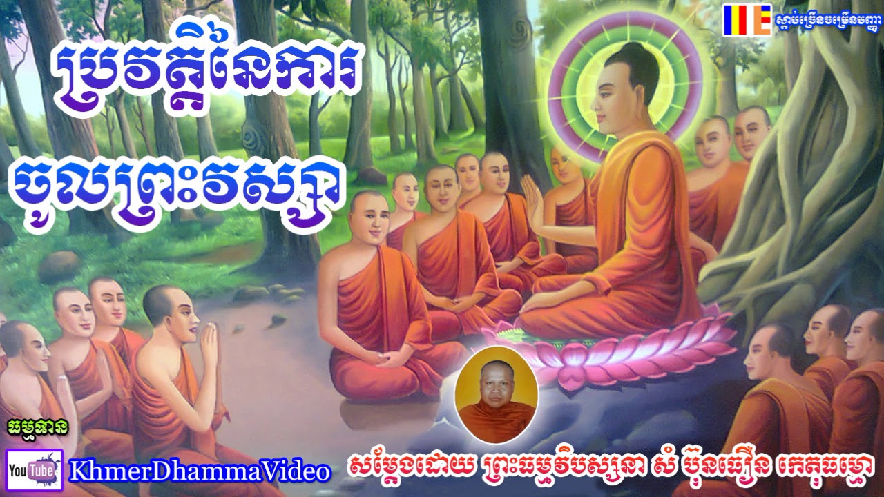 ប្រវត្តិនៃការចូលព្រះវស្សា - សំ ប៊ុនធឿន - Sam Bunthoeurn - Khmer Dhamma ...