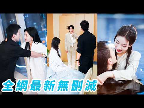 渣男為博白月光一笑，逼她當眾脫衣出醜，徹底心死放手一搏，轉頭借醉強吻京圈佛爺，沒想到竟是渣男一見面就嚇跪的繼父，棄女一夜翻身成豪門主母，回頭清算，所有欺辱過她的人盡數踩在腳下#甄子琦#杨殊予