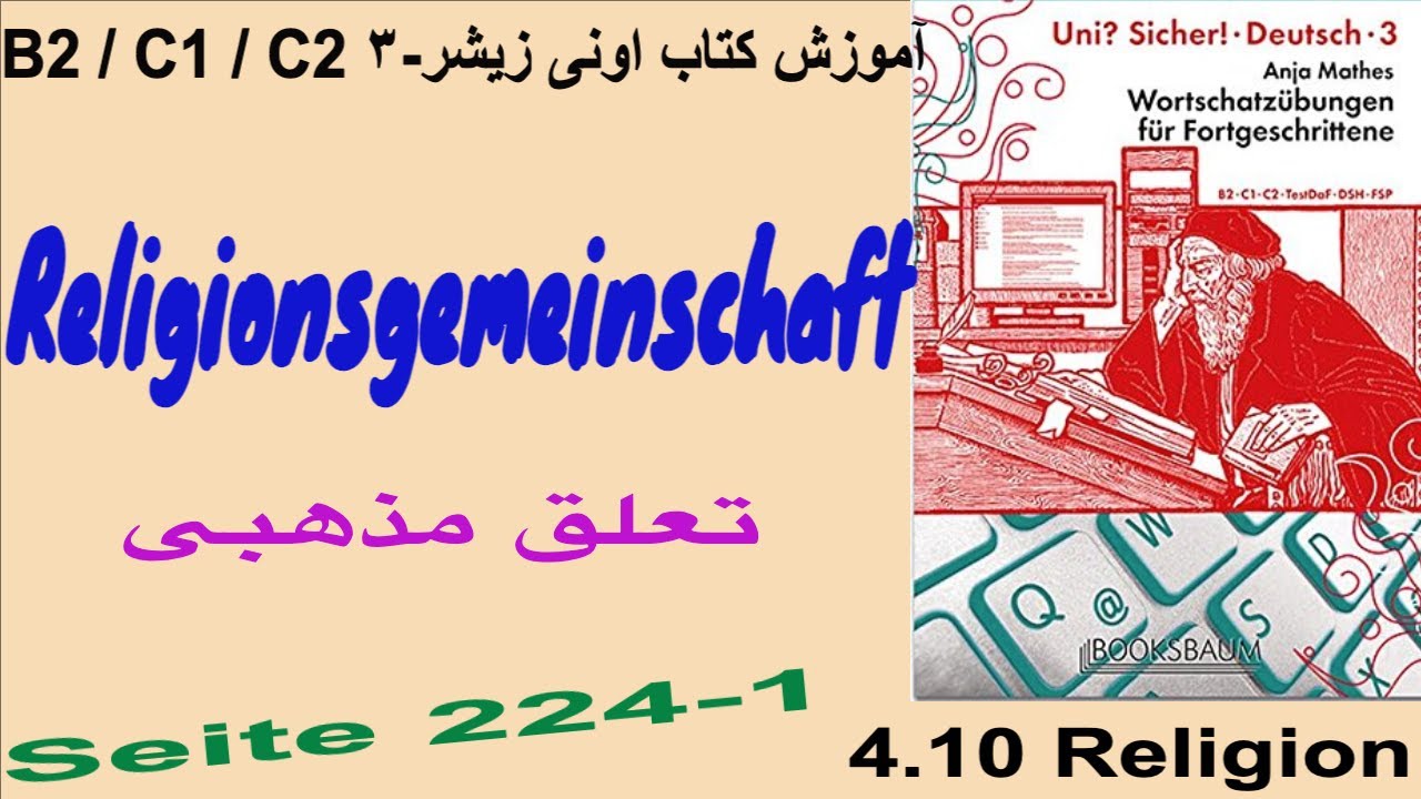 UniSicher 3 | 4-10 Religion Seite 224-1 اونی زیشر ۳ با سعید - YouTube