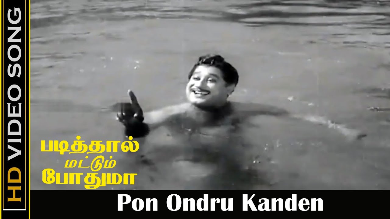 Pon Ondru Kanden Video Song | Padithal Mattum Podhuma Movie | Sivaji ...