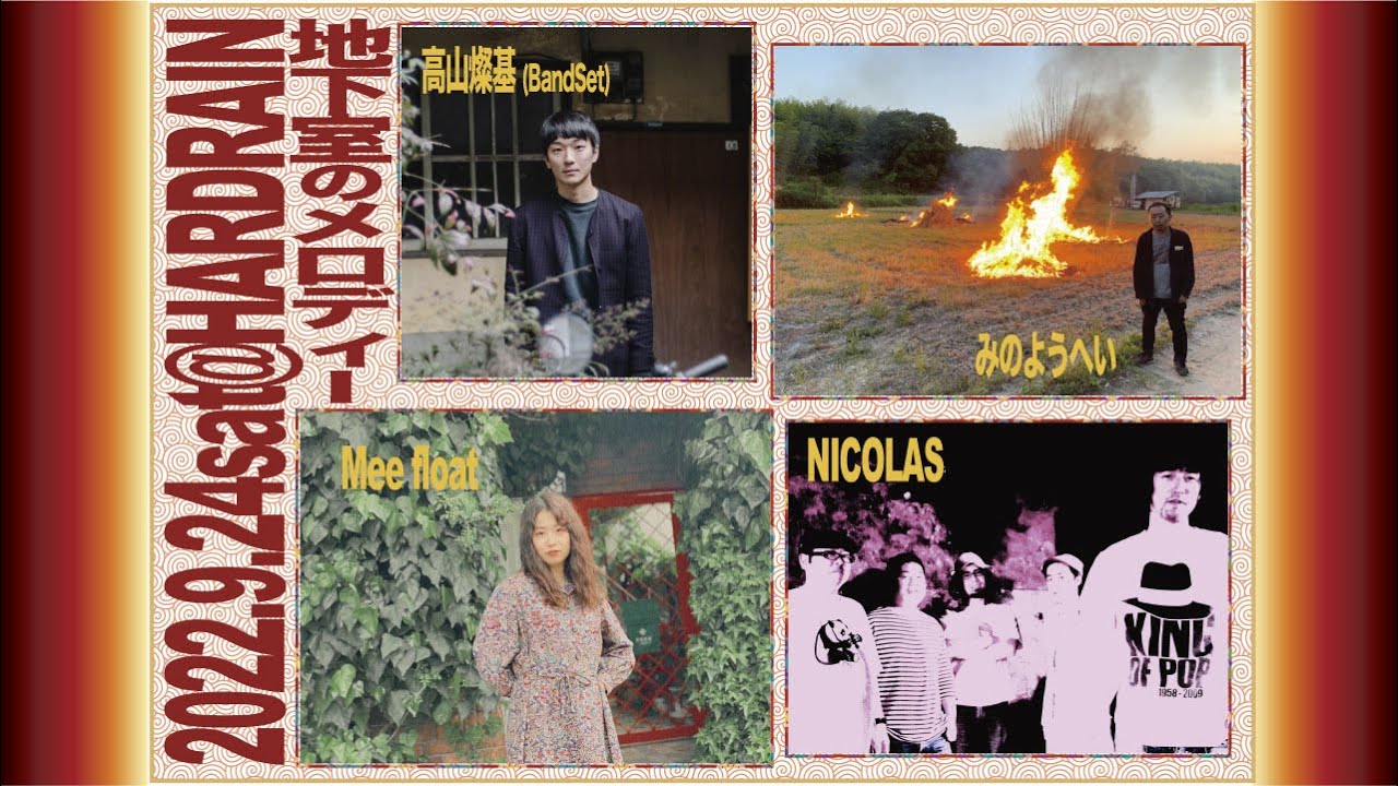2022.9.24sat@HARDRAIN 高山燦基(Band Set) x みのようへい x ニコラス x Mee float - YouTube