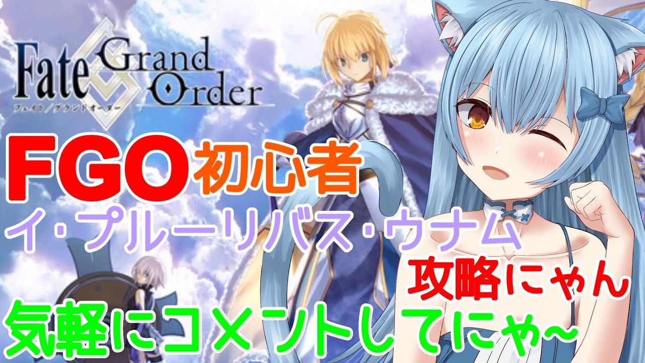 【FGO#14】FGO異世界生活14日目イ・プルーリバス・ウナム【猫波あゆ/Vtuber】 - YouTube