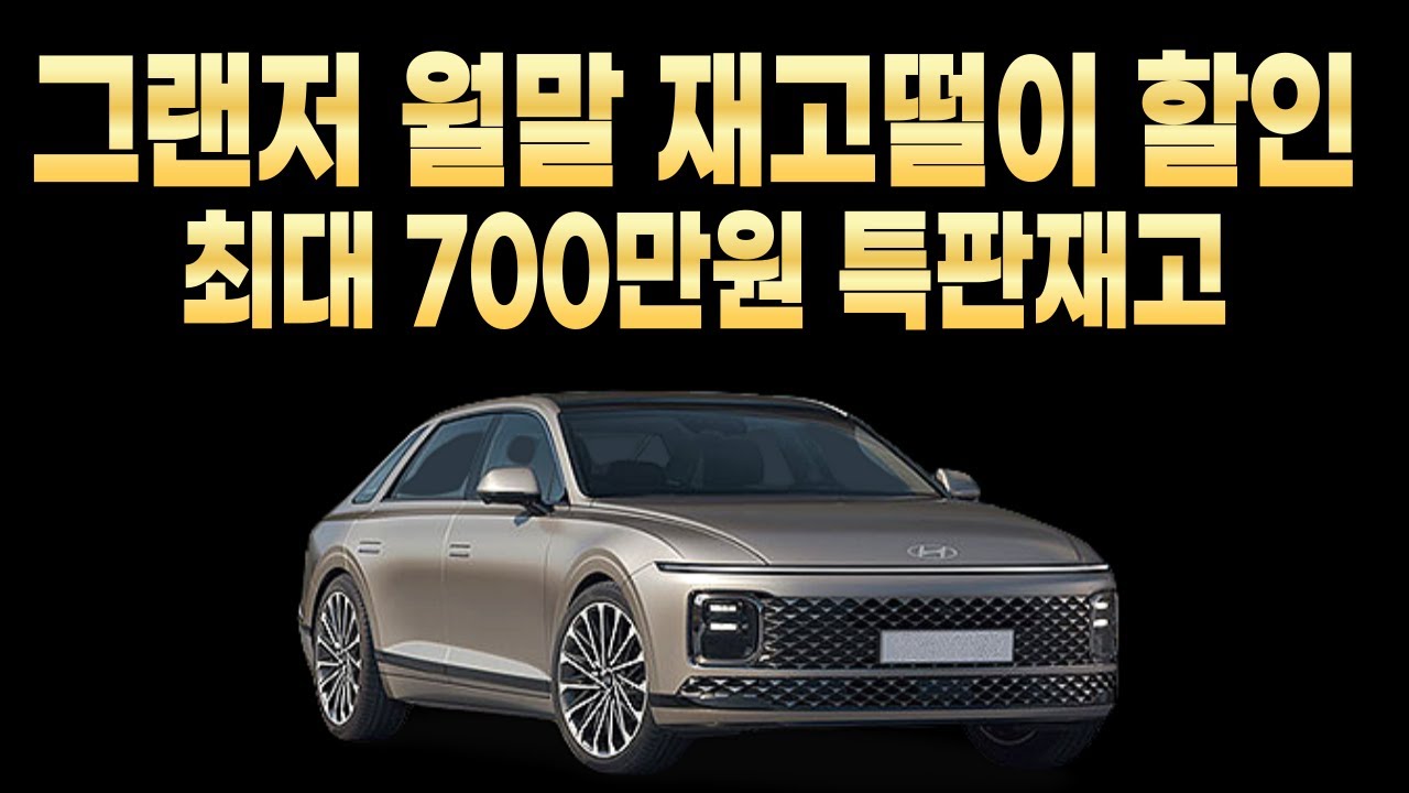 그랜저 3월 특판할인 빠른출고 즉시출고 구매조건 출고기간 면세혜택장기렌트 리스 할부 비교 견적 현금일시불 최저가견적 현대자동차