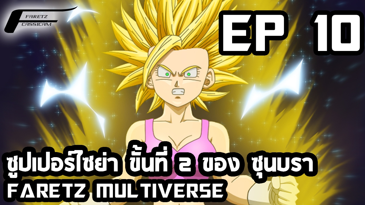 Dragonball Multiverse - ตอนที่ 10 ซูปเปอร์ไซย่าขั้นที่ 2 ของ ซุนบรา ...