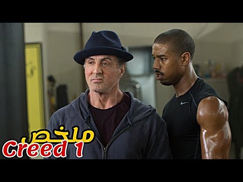 شاب يتيم صدفه قابل ملاكم سابق قام بتدريبه🥋 و حوله الى بطل العالم في الملاكمة😱|ملخص فيلم Creed 1