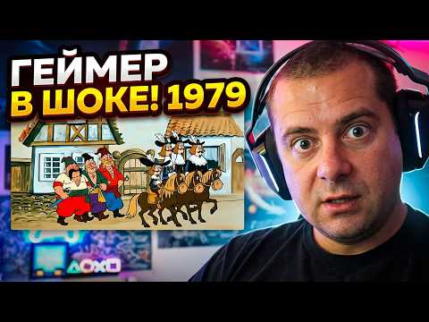 🎮Как казаки мушкетерам помогали - РЕАКЦИЯ ГЕЙМЕРА на советский мультфильм 1979