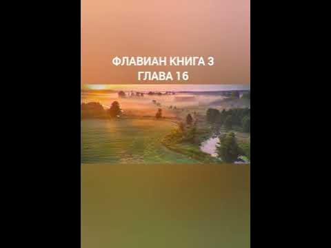 Флавиан книга 3 глава 16 - YouTube