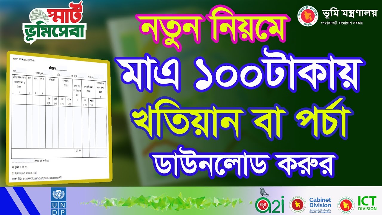 জমির খতিয়ান বা ই পর্চা উনলোড করুন | Khatian E porcha Online Download | land gov bd update - YouTube