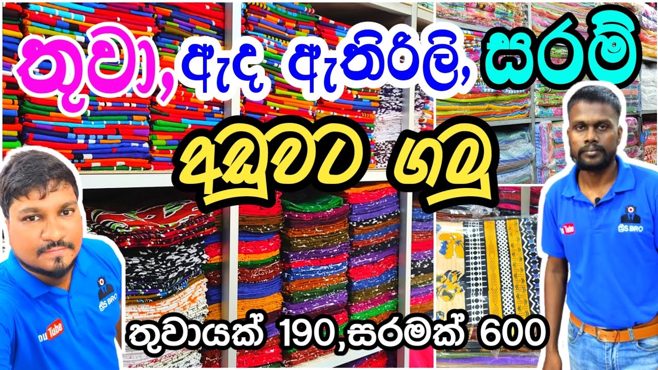 අඩුවට තුවා,ඇද ඇතිරිලි,සරම් ගන්න යමු පමුණුවට | Maharagama shopping ...