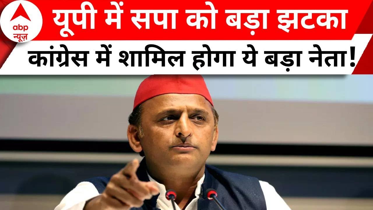 Breaking: UP में SP को बड़ा झटका, जल्द Congress में शामिल होंगे ये नेता ...