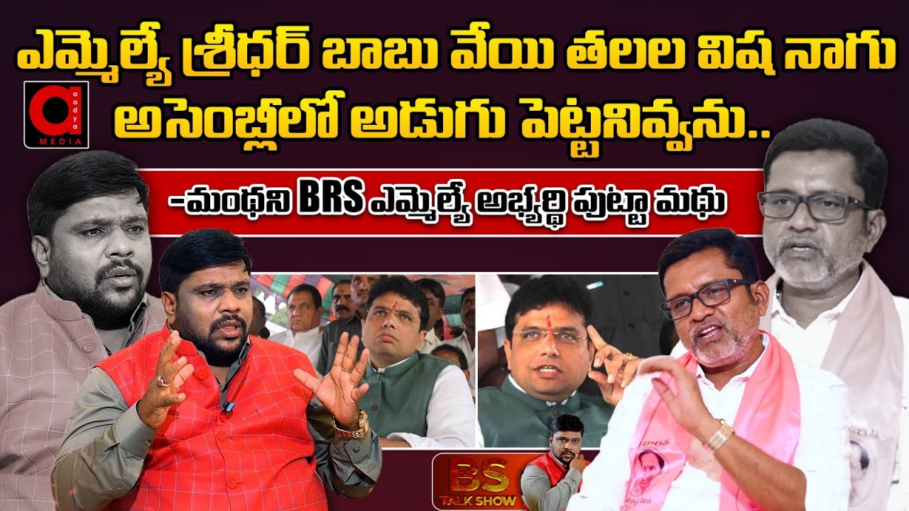 Manthani BRS MLA Candidate Putta Madhukar Latest Interview PROMO | BS ...