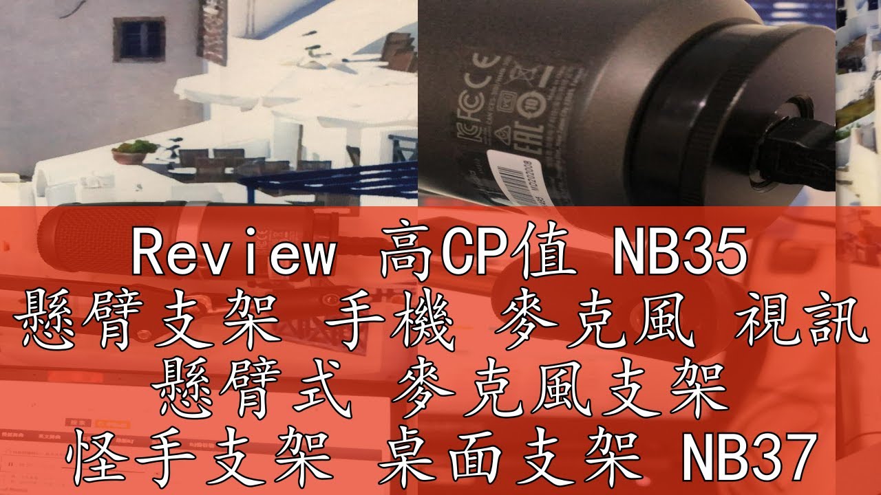 Review 高CP值 NB35 懸臂支架 手機 麥克風 視訊 懸臂式 麥克風支架 怪手支架 桌面支架 NB37 NB39 - YouTube