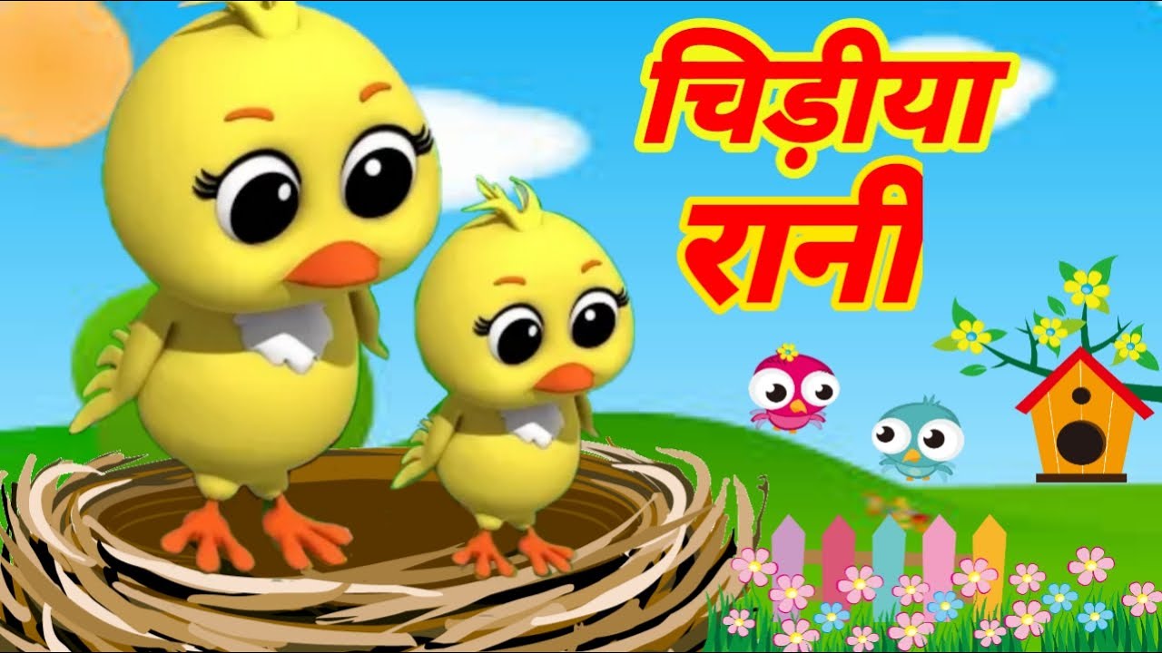 Chidiya Rani badi Sayani | kavya rhymes | चिड़िया रानी | चिड़िया ...