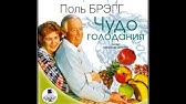 Юрий Николаев и др "Голодание ради здоровья", читает Сушков Владимир ...
