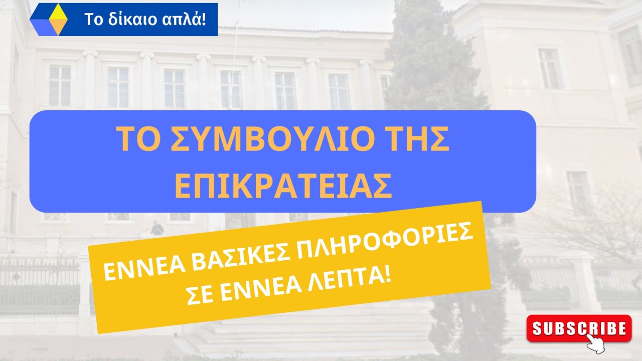 Το Συμβούλιο Επικρατείας - ΣΥΝΤΑΓΜΑΤΙΚΟ ΔΙΚΑΙΟ - YouTube