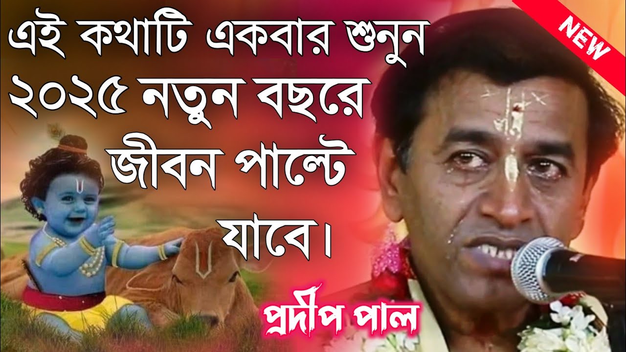 এই কথাটি একবার শুনুন নতুন বছরে জীবন পাল্টে যাবে। প্রদীপ পাল কীর্তন ...