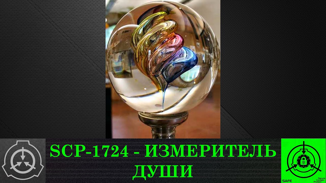 SCP-1724 - Измеритель души - YouTube