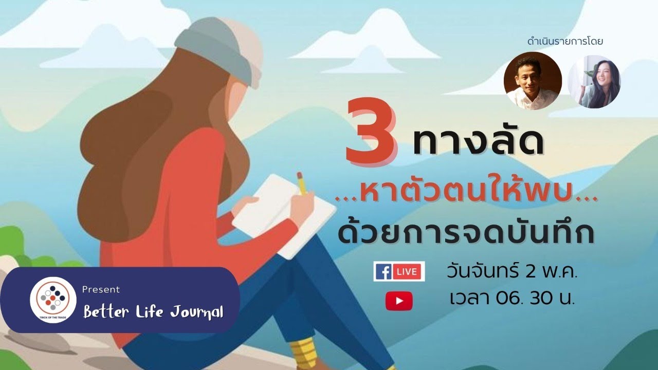 Better Life Journal EP.3 : 3 ทางลัด หาตัวคุณให้พบ ด้วยการจดบันทึก - YouTube