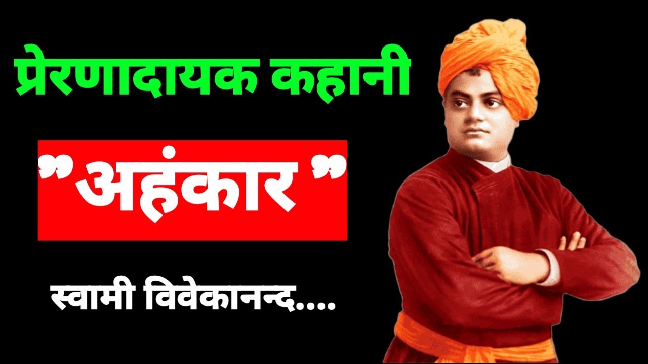 ahankar andha kar deta hai || Swami Vivekananda || Story #ahankar#story ...