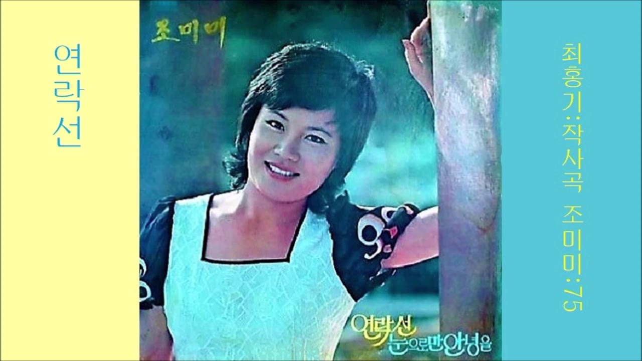 연락선 Ferry 1975 조미미 Mimi Cho - YouTube