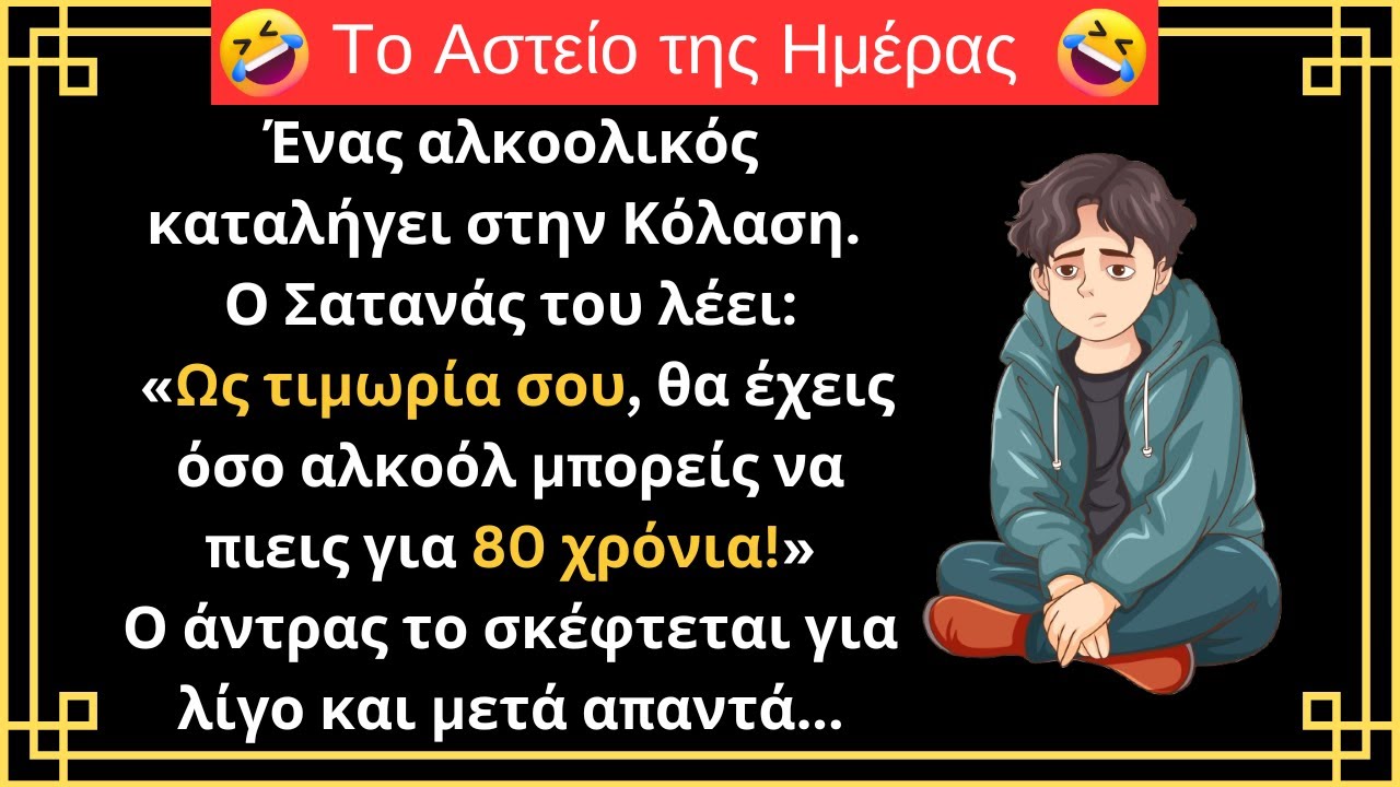 😂ΑΣΤΕΙΟ ΑΝΕΚΔΟΤΟ! Οι Αμαρτίες στην Κόλαση! | ΠΟΛΥ ΓΕΛΙΟ😂! - YouTube
