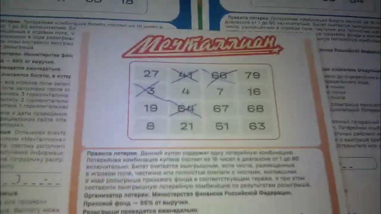 результаты лотерейный билетов мечталлион Мисия серия - YouTube