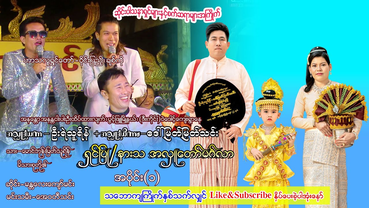 2024 မန္တလေးကျော်မင်း အေဝတီသင်း ဝိုင်းပြည့် ချစ်ကို Youtube