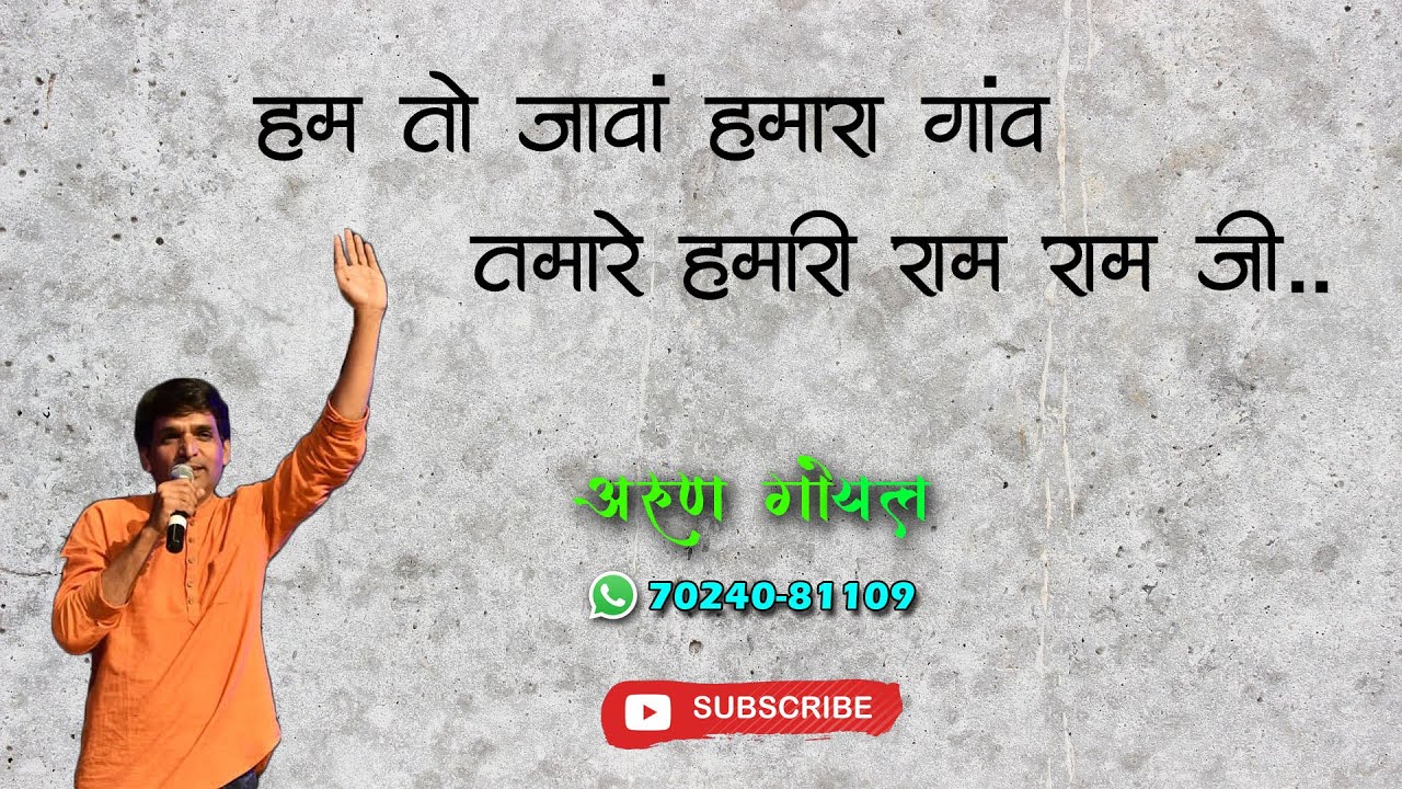 हम तो जावां हमारा गाँव ll Hum to Java Hamara Gaon ll Arun Goyal ...