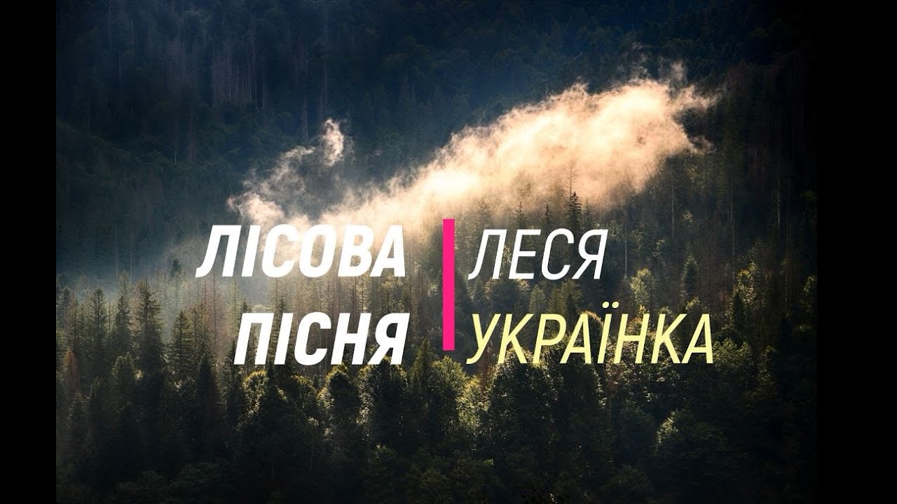 Лісова пісня Леся Українка Youtube
