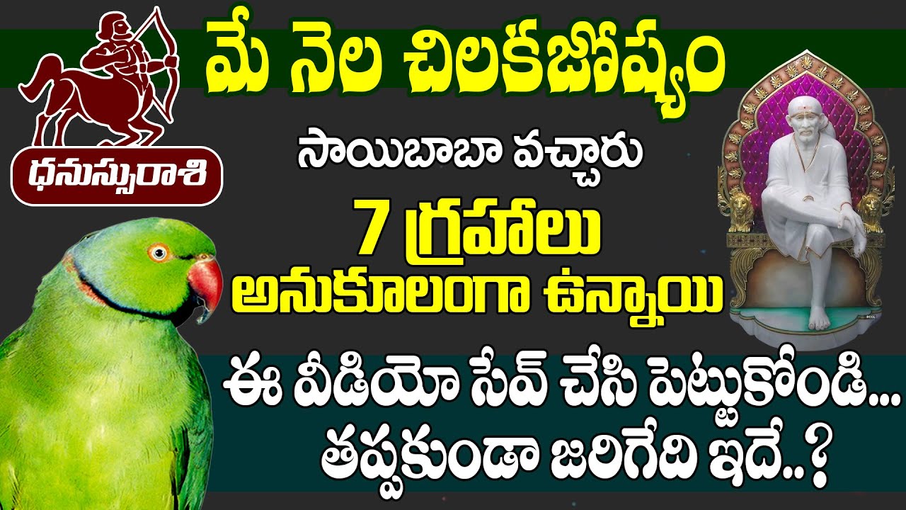 Sagitarus Horoscope | మే నెల చిలకజోష్యం | Dhanussu Rasi Phalalu | Hindu ...