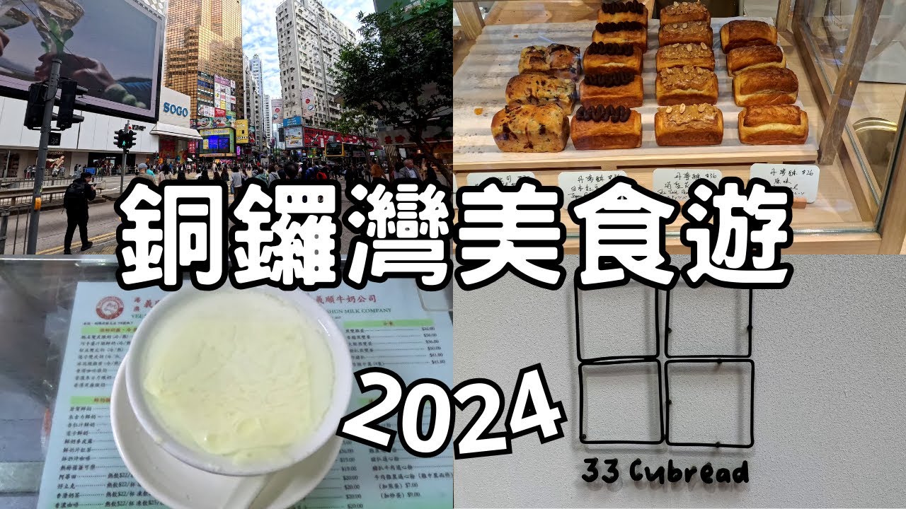 【銅鑼灣美食遊2024】唐詩詠麵包店 | 33 Cubread | 小吐司北海道粟米濃湯 | 義順牛奶公司 | 雙皮燉奶 | 丹麥餅店 ...
