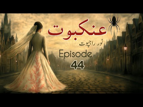 Ankaboot by Noor Rajpoot - Episode 44 | Urdu Novel | Urdu Audiobooks