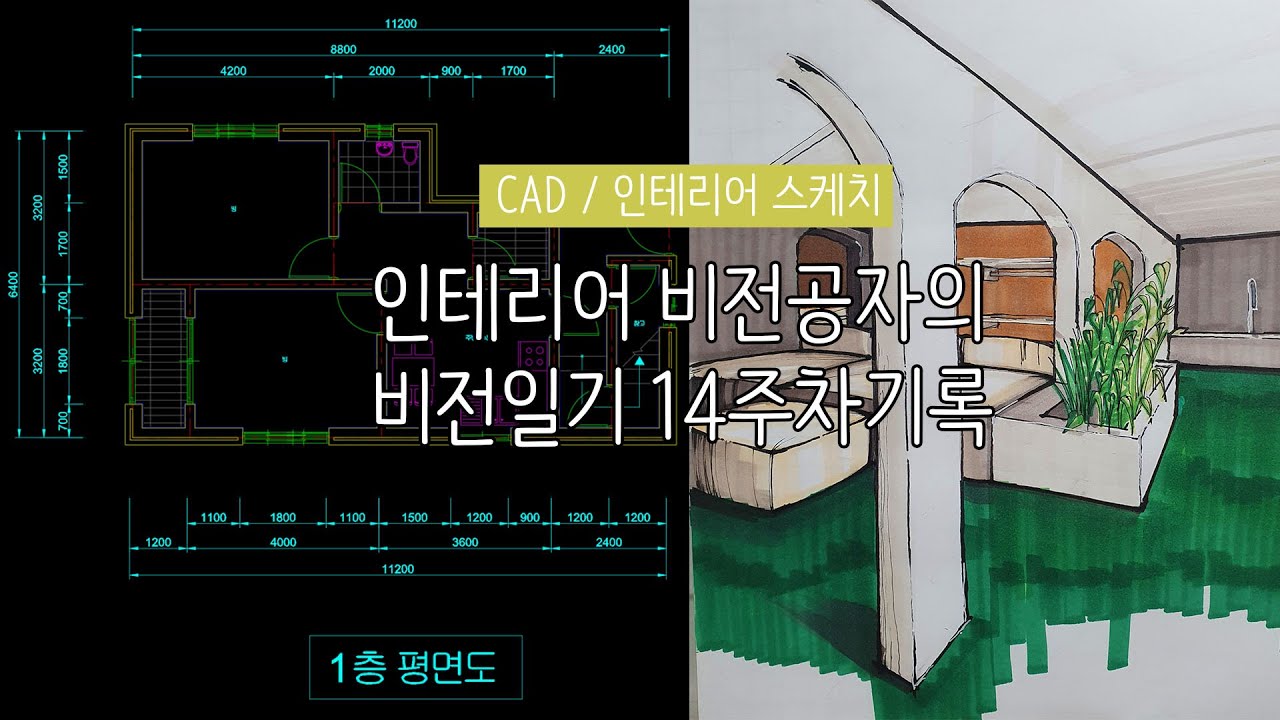 Eng Sub 나의 비전일기 14주차 인테리어 취업 인테리어 스케치 Cad 도면 인테리어 도면 스케치로그 브이로그 공부로그 비전공자 취준생 인테리어