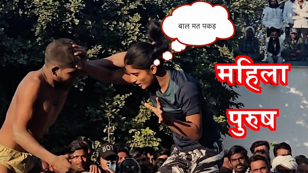 लड़की दंगल अखाड़े के बीच मर्दो से कुश्ती लड़ने आयी / mahila purush ...