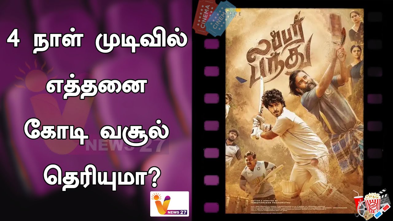4 நாள் முடிவில் எத்தனை கோடி வசூல் தெரியுமா | Labbar bandhu | Harish ...