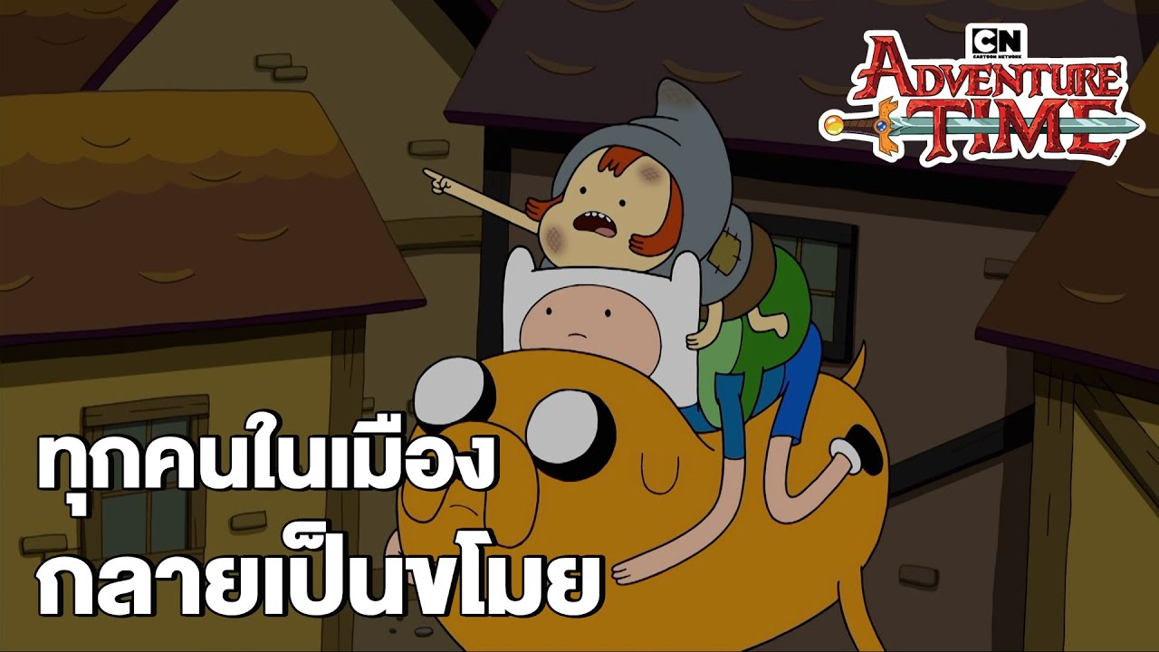 ทุกคนในเมืองกลายเป็นขโมย | Adventure Time EP.7 | Boomerang CN Thailand ...