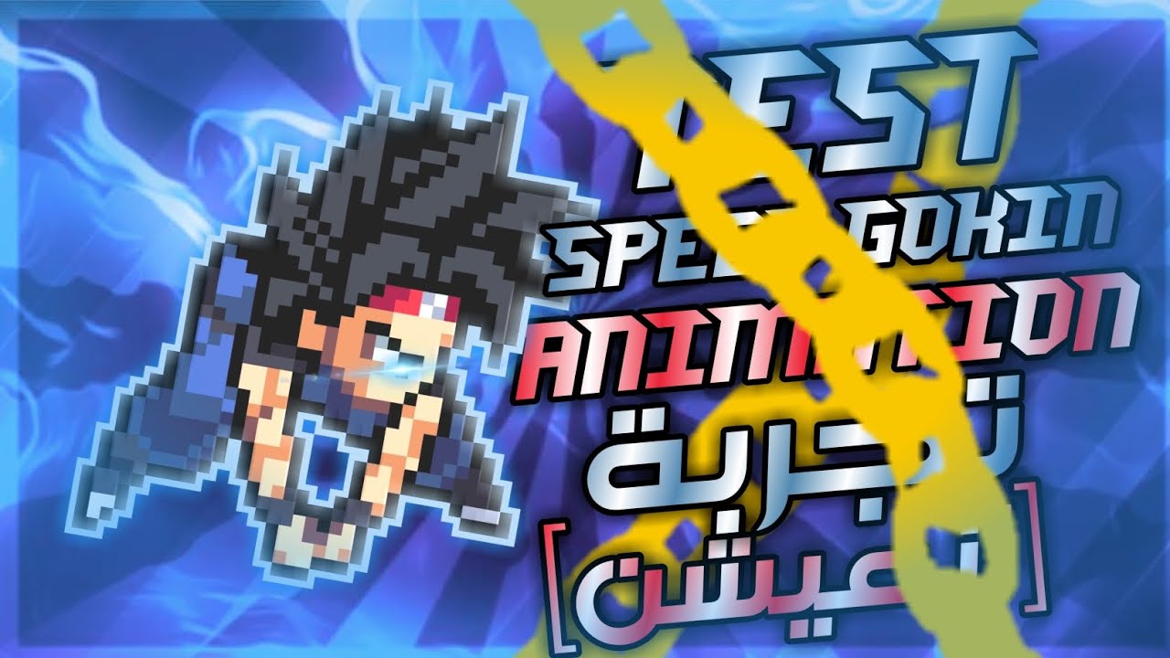 🔥⚡TEST : Gokin speed (sprite animation) / تجربة : سرعة غوكين (انميشن)🔥 ...