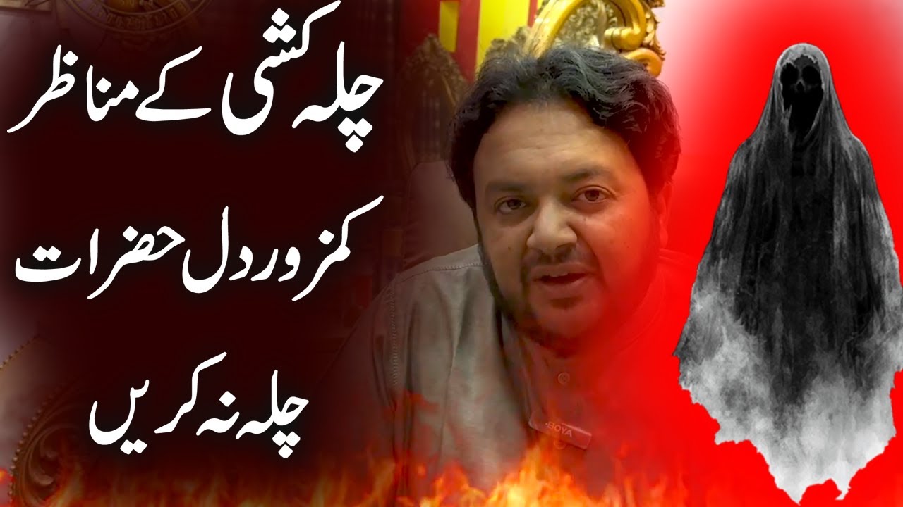 Chillah mein manazir, Chilla Kashi Karne Ka Tarika || Sharait e Chilla ...