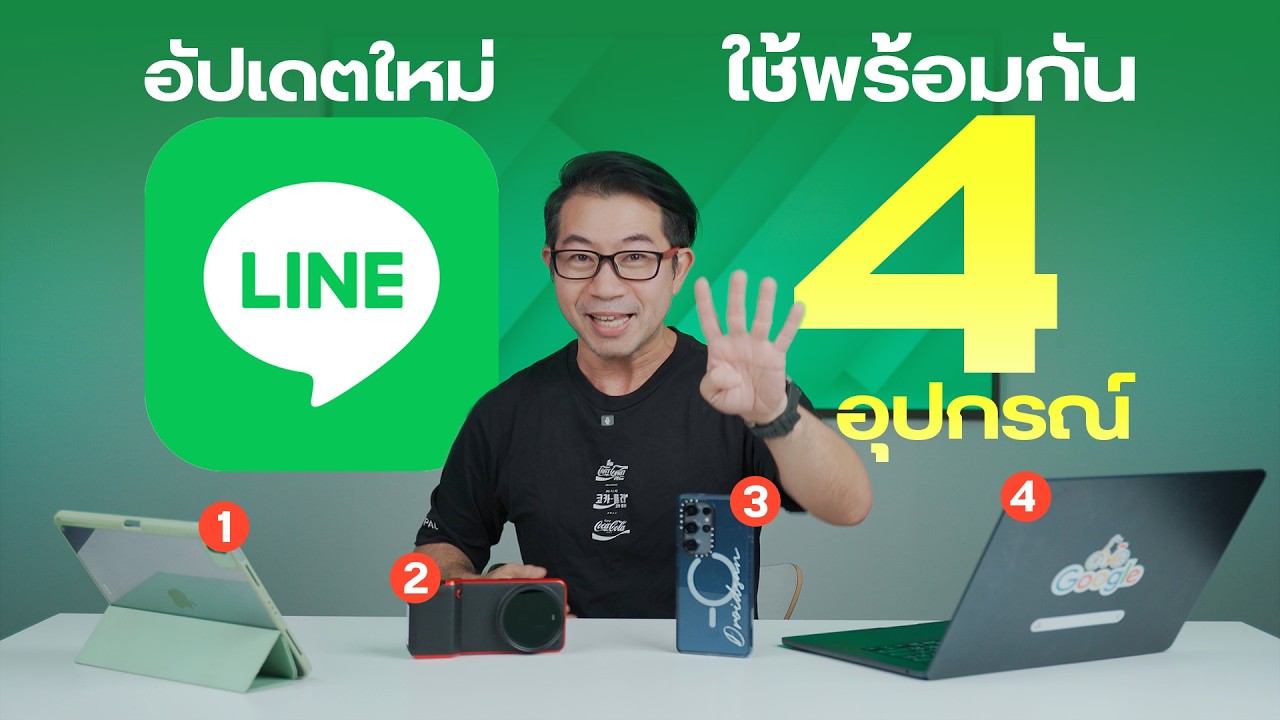 วิธีใช้ LINE พร้อมกัน 4 เครื่อง - YouTube