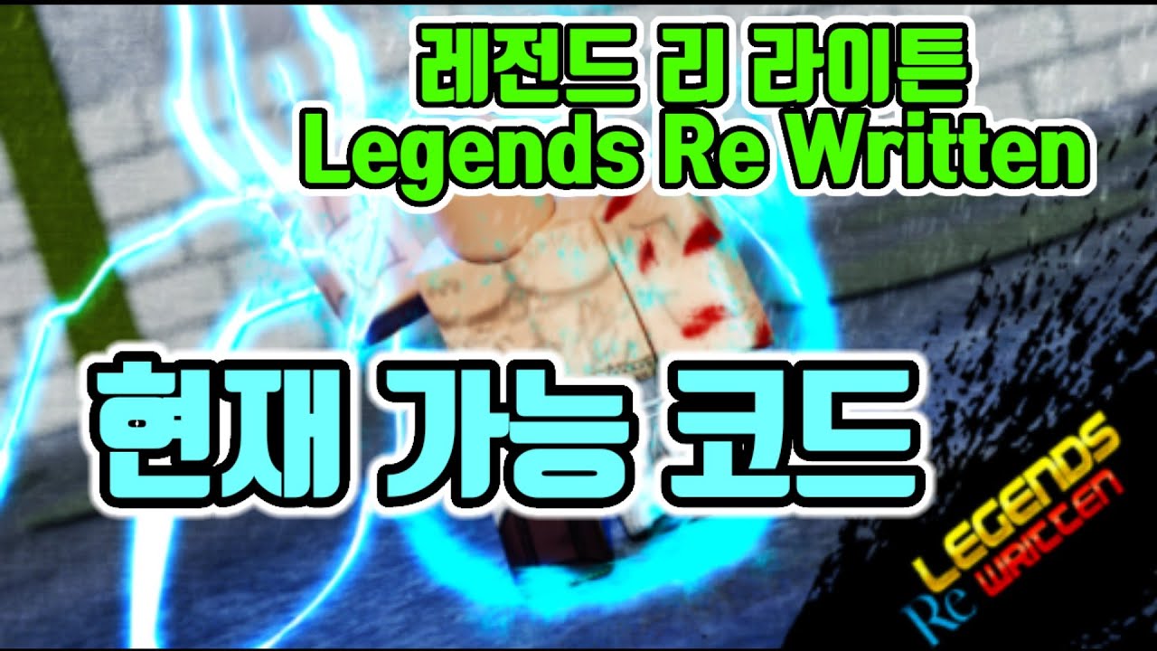 레전드 리 라이튼 Legends Re: Written 현재 가능 코드 - YouTube