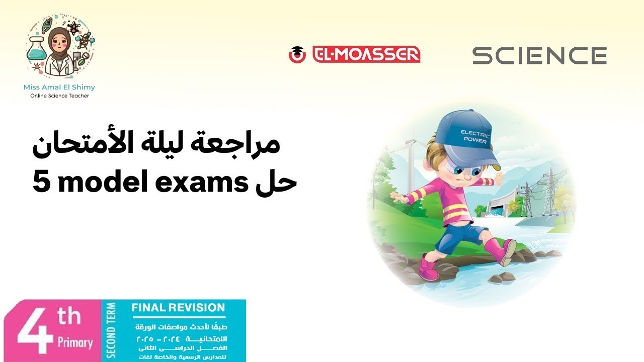 Science grade 4 second term , Final Examination Models مراجعة ليلة ...
