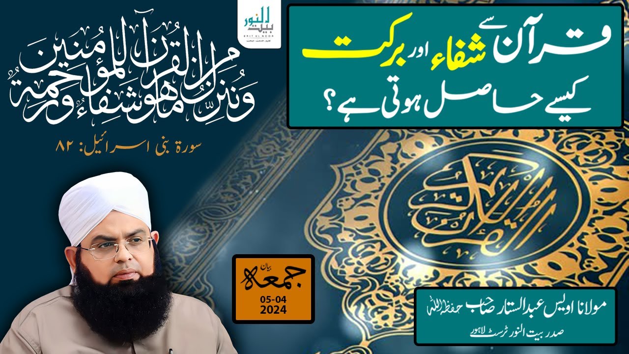 Quran sy Shifa or Barkat Kesay Hasil Ho sakti | Tilawat e Quran ki Ahmiyat | Baitul Noor - YouTube