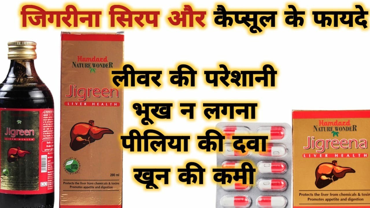 हमदर्द जिगरीन सिरप और जिगरीना कैप्सूल के फायदे |jigreen syrup ...