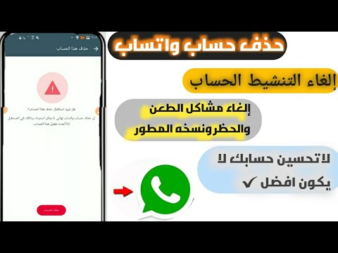 طريقه حذف حساب واتساب بشكل نهائيا !! 💯