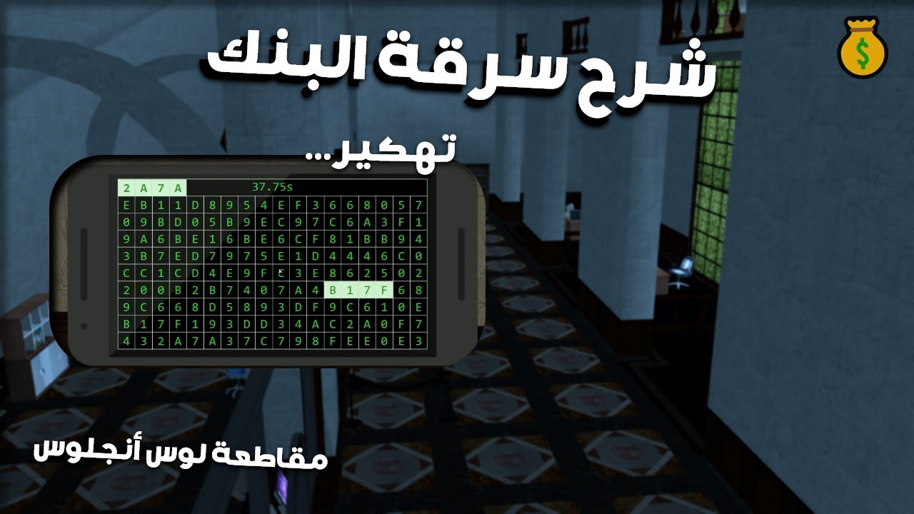 مقاطعة لوس أنجلوس شرح سرقة البنك - MTA SA ROB BANK - YouTube