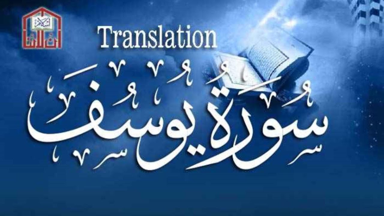 Surah Yousuf Full ||By Asim Abdul Aleem With Arabic Text (HD)|سورة يوسف ...
