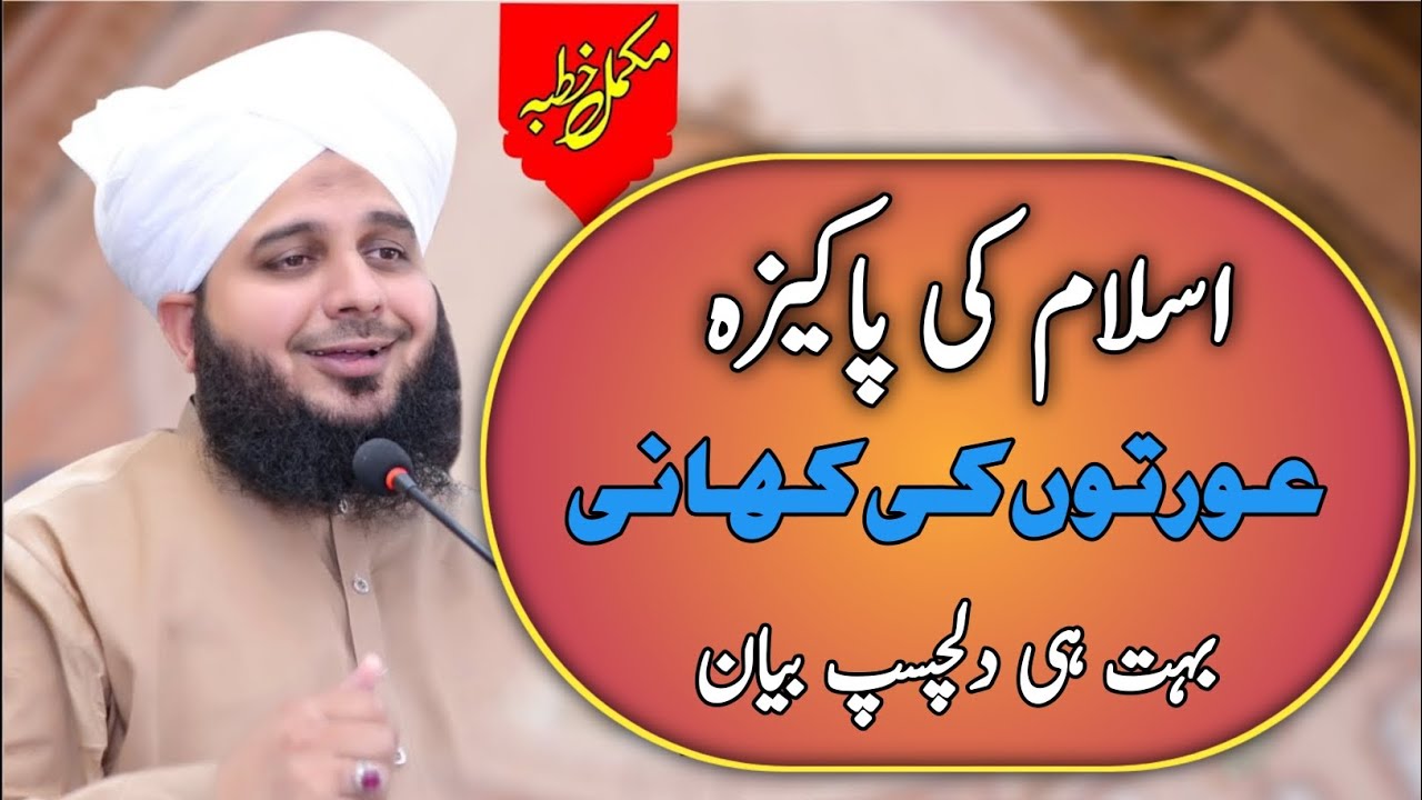 Islam Ki Pakiza Ortein | Complete Khutba e Jumma | Ajmal Raza Qadri Bayan - YouTube