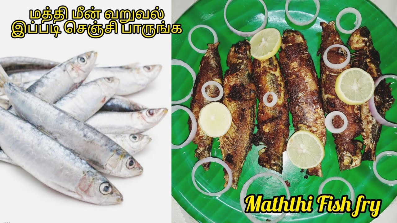 மத்தி மீன் வறுவல் இப்படி செஞ்சி பாருங்க/How to cook maththi Fish fry in ...